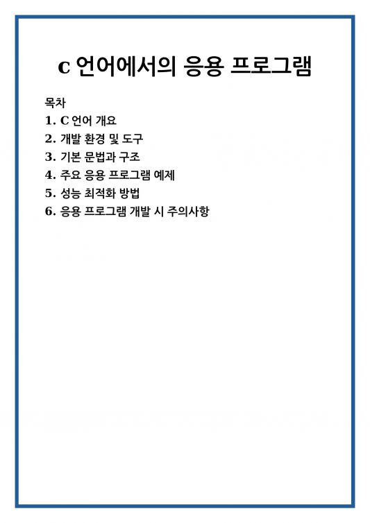 c언어에서의 응용 프로그램