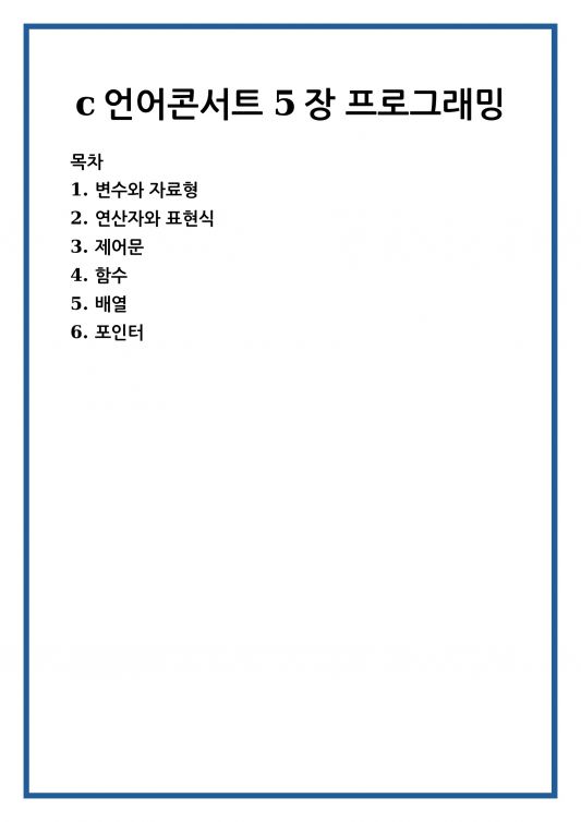 c언어콘서트 5장 프로그래밍