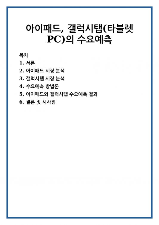 아이패드, 갤럭시탭(타블렛PC)의 수요예측