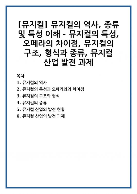 [뮤지컬] 뮤지컬의 역사, 종류 및 특성 이해 - 뮤지컬의 특성, 오페라의 차이점, 뮤지컬의 구조, 형식과 종류, 뮤지컬 산업 발전 과제