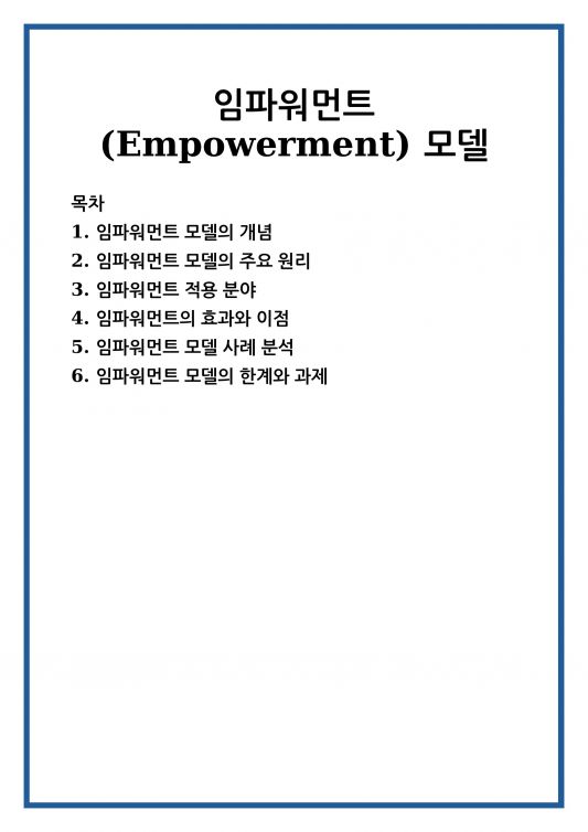 임파워먼트(Empowerment) 모델
