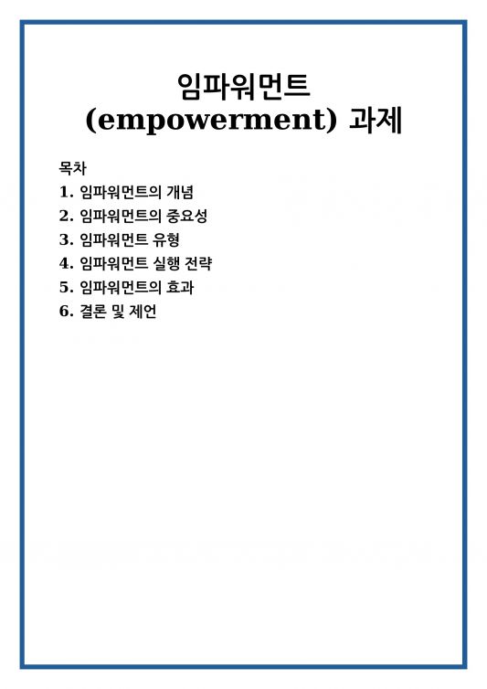임파워먼트(empowerment) 과제