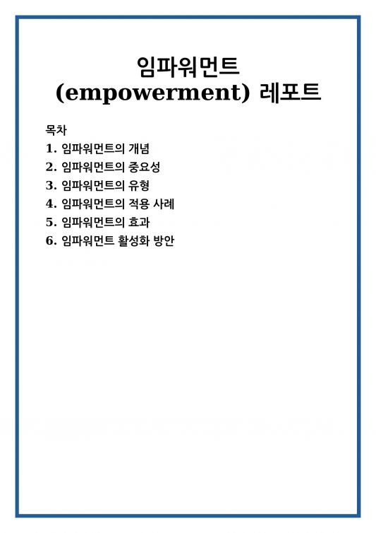 임파워먼트(empowerment) 레포트