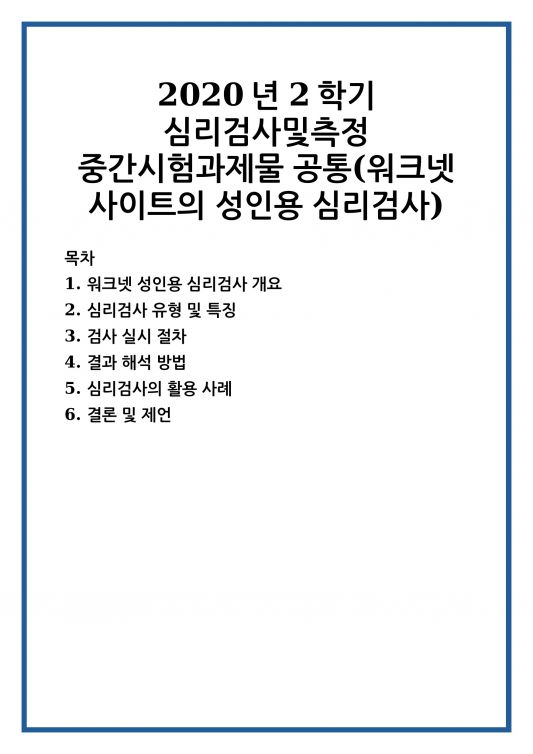 2020년 2학기 심리검사및측정 중간시험과제물 공통(워크넷 사이트의 성인용 심리검사)