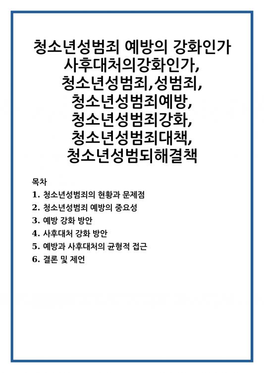청소년성범죄 예방의 강화인가 사후대처의강화인가, 청소년성범죄,성범죄,청소년성범죄예방,청소년성범죄강화,청소년성범죄대책,청소년성범되해결책