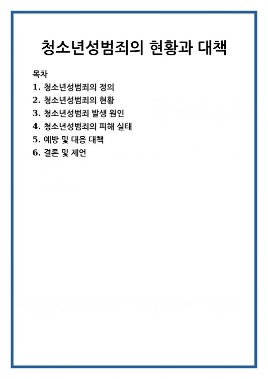 청소년성범죄의 현황과 대책