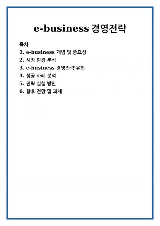 e-business경영전략
