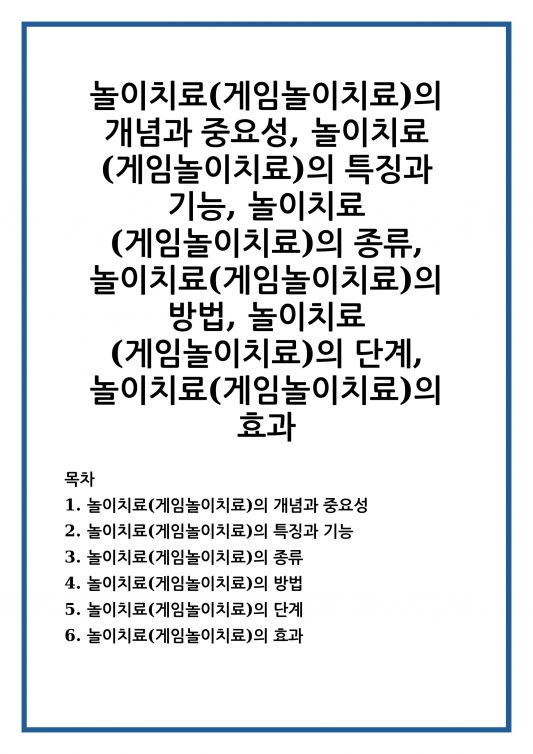 놀이치료(게임놀이치료)의 개념과 중요성, 놀이치료(게임놀이치료)의 특징과 기능, 놀이치료(게임놀이치료)의 종류, 놀이치료(게임놀이치료)의 방법, 놀이치료(게임놀이치료)의 단계, 놀이치료(게임놀이치료)의 효과
