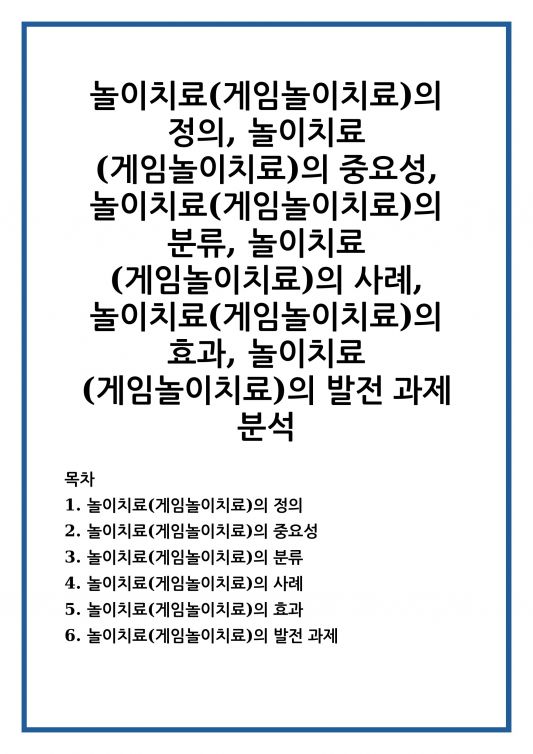 놀이치료(게임놀이치료)의 정의, 놀이치료(게임놀이치료)의 중요성, 놀이치료(게임놀이치료)의 분류, 놀이치료(게임놀이치료)의 사례, 놀이치료(게임놀이치료)의 효과, 놀이치료(게임놀이치료)의 발전 과제 분석