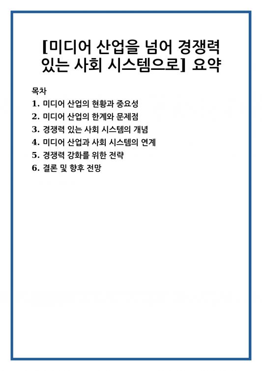 [미디어 산업을 넘어 경쟁력 있는 사회 시스템으로] 요약