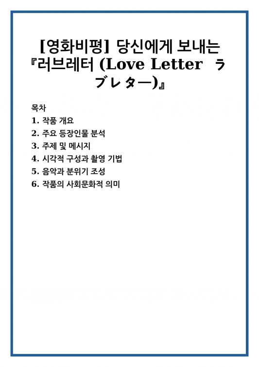 [영화비평] 당신에게 보내는 『러브레터 (Love Letter  ラブレター)』