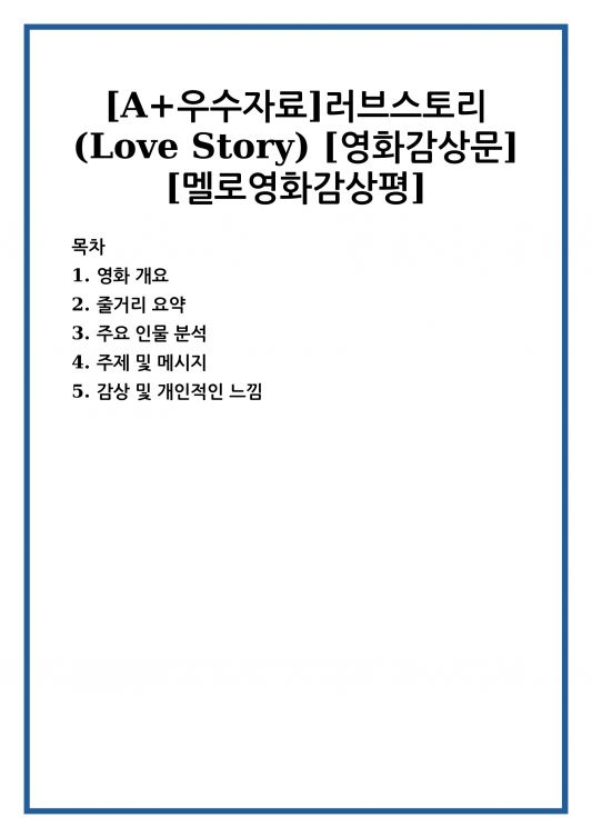 러브스토리(Love Story) [영화감상문][멜로영화감상평]