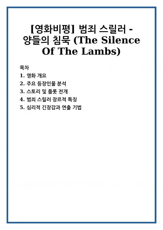 [영화비평] 범죄 스릴러 - 양들의 침묵 (The Silence Of The Lambs)