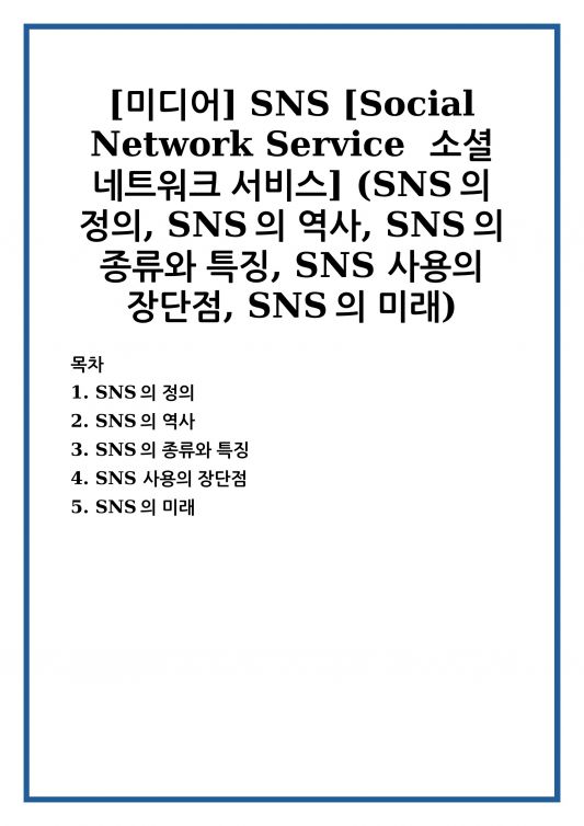 [미디어] SNS [Social Network Service  소셜 네트워크 서비스] (SNS의 정의, SNS의 역사, SNS의 종류와 특징, SNS 사용의 장단점, SNS의 미래)