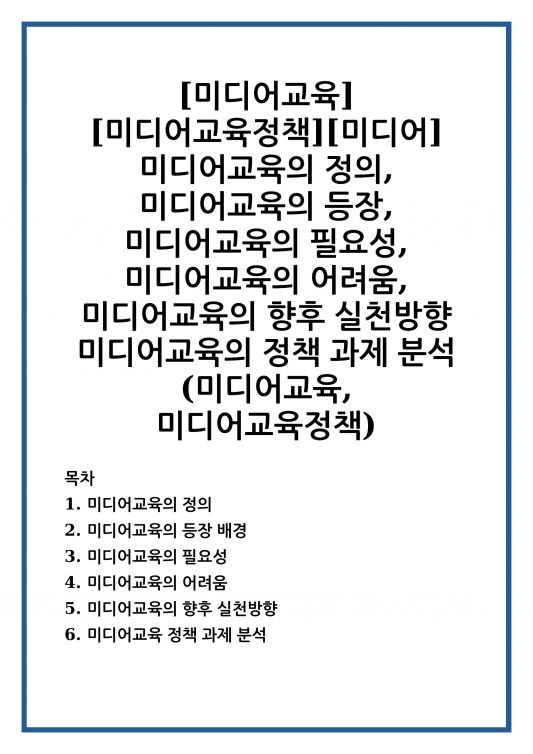 [미디어교육][미디어교육정책][미디어]미디어교육의 정의, 미디어교육의 등장, 미디어교육의 필요성, 미디어교육의 어려움, 미디어교육의 향후 실천방향 미디어교육의 정책 과제 분석(미디어교육, 미디어교육정책)