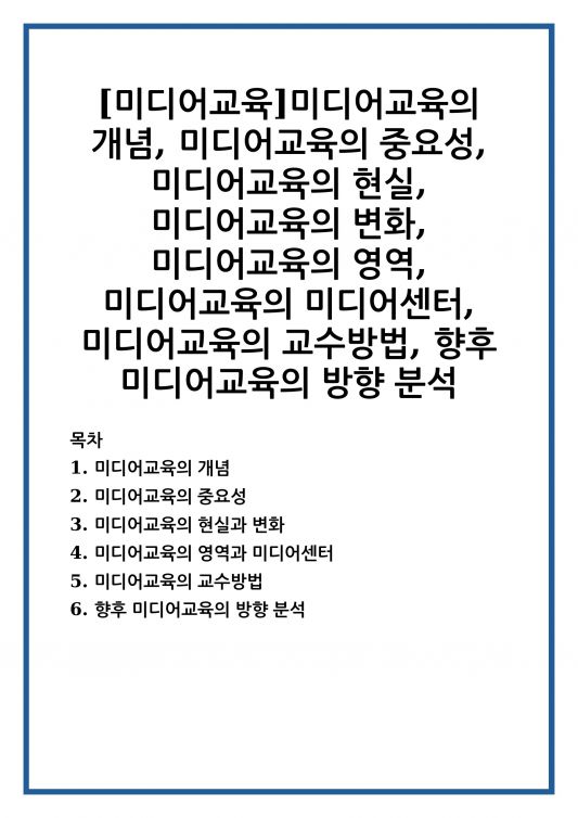 [미디어교육]미디어교육의 개념, 미디어교육의 중요성, 미디어교육의 현실, 미디어교육의 변화, 미디어교육의 영역, 미디어교육의 미디어센터, 미디어교육의 교수방법, 향후 미디어교육의 방향 분석