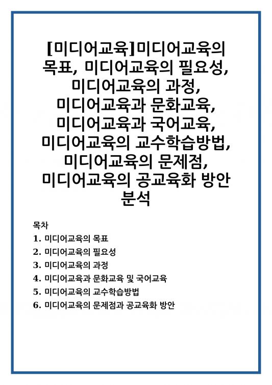 [미디어교육]미디어교육의 목표, 미디어교육의 필요성, 미디어교육의 과정, 미디어교육과 문화교육, 미디어교육과 국어교육, 미디어교육의 교수학습방법, 미디어교육의 문제점, 미디어교육의 공교육화 방안 분석
