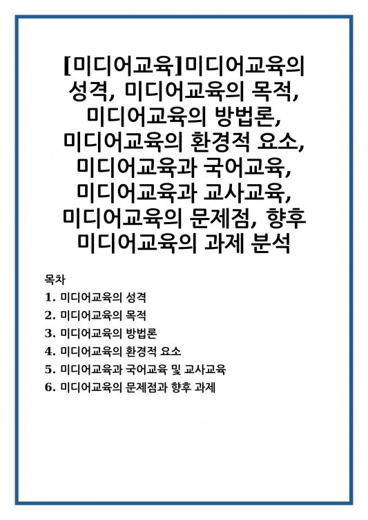 [미디어교육]미디어교육의 성격, 미디어교육의 목적, 미디어교육의 방법론, 미디어교육의 환경적 요소, 미디어교육과 국어교육, 미디어교육과 교사교육, 미디어교육의 문제점, 향후 미디어교육의 과제 분석