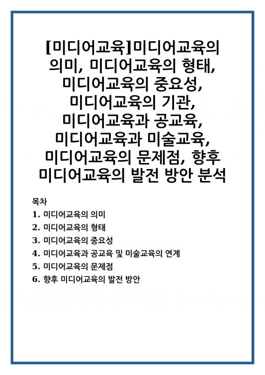[미디어교육]미디어교육의 의미, 미디어교육의 형태, 미디어교육의 중요성, 미디어교육의 기관, 미디어교육과 공교육, 미디어교육과 미술교육, 미디어교육의 문제점, 향후 미디어교육의 발전 방안 분석