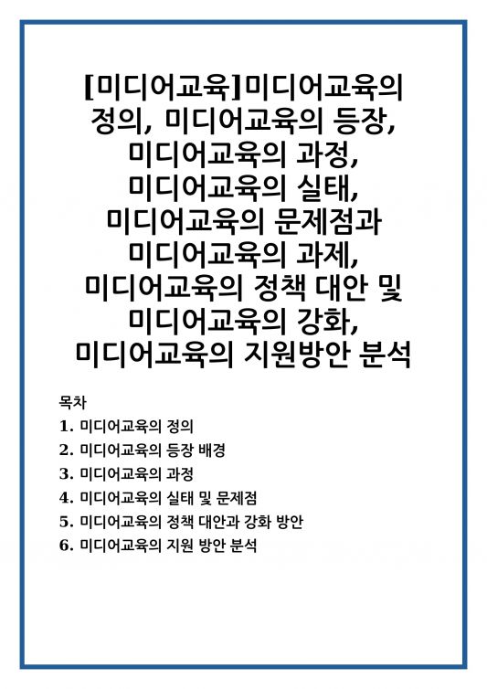 [미디어교육]미디어교육의 정의, 미디어교육의 등장, 미디어교육의 과정, 미디어교육의 실태, 미디어교육의 문제점과 미디어교육의 과제, 미디어교육의 정책 대안 및 미디어교육의 강화, 미디어교육의 지원방안 분석