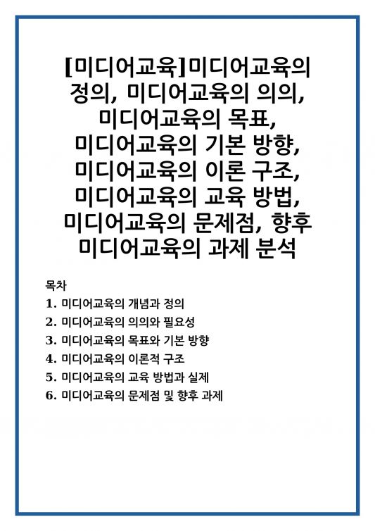 [미디어교육]미디어교육의 정의, 미디어교육의 의의, 미디어교육의 목표, 미디어교육의 기본 방향, 미디어교육의 이론 구조, 미디어교육의 교육 방법, 미디어교육의 문제점, 향후 미디어교육의 과제 분석