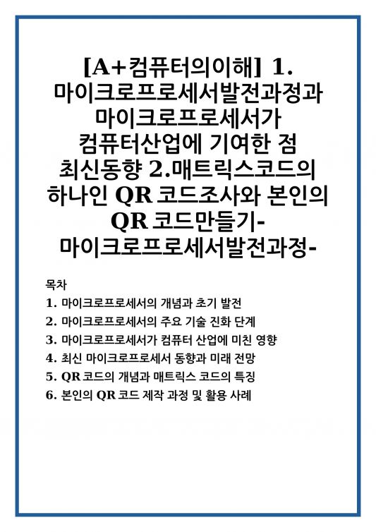 [컴퓨터의이해] 1.마이크로프로세서발전과정과 마이크로프로세서가 컴퓨터산업에 기여한 점 최신동향 2.매트릭스코드의 하나인 QR코드조사와 본인의 QR코드만들기-마이크로프로세서발전과정-