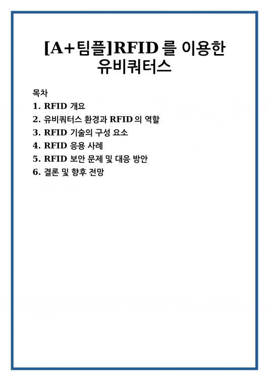 [팀플]RFID를 이용한 유비쿼터스