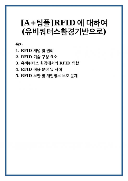 [팀플]RFID에 대하여(유비쿼터스환경기반으로)