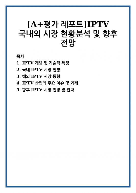 [평가]IPTV 국내외 시장 현황분석 및 향후 전망