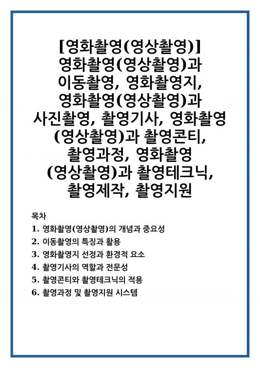 [영화촬영(영상촬영)]영화촬영(영상촬영)과 이동촬영, 영화촬영지, 영화촬영(영상촬영)과 사진촬영, 촬영기사, 영화촬영(영상촬영)과 촬영콘티, 촬영과정, 영화촬영(영상촬영)과 촬영테크닉, 촬영제작, 촬영지원