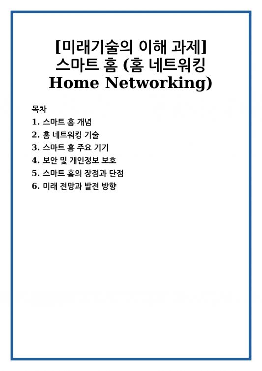 [미래기술의 이해 과제] 스마트 홈 (홈 네트워킹 Home Networking)