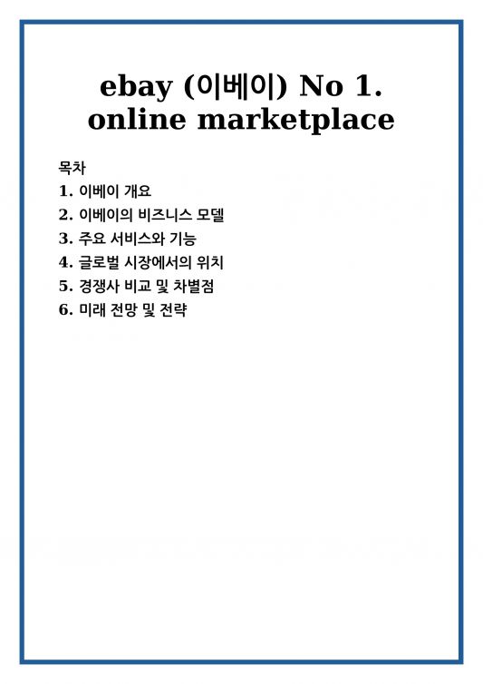 ebay (이베이) No 1. online marketplace