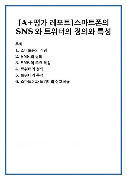 [평가]스마트폰의 SNS와 트위터의 정의와 특성