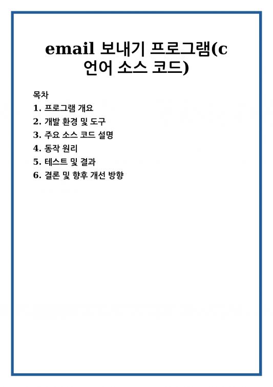 email 보내기 프로그램(c언어 소스 코드)