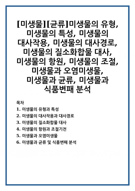 [미생물][균류]미생물의 유형, 미생물의 특성, 미생물의 대사작용, 미생물의 대사경로, 미생물의 질소화합물 대사, 미생물의 항원, 미생물의 조절, 미생물과 오염미생물, 미생물과 균류, 미생물과 식품변패 분석