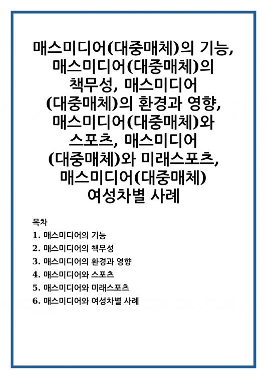 매스미디어(대중매체)의 기능, 매스미디어(대중매체)의 책무성, 매스미디어(대중매체)의 환경과 영향, 매스미디어(대중매체)와 스포츠, 매스미디어(대중매체)와 미래스포츠, 매스미디어(대중매체) 여성차별 사례