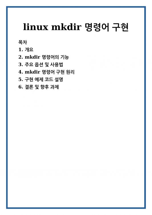 linux mkdir 명령어 구현