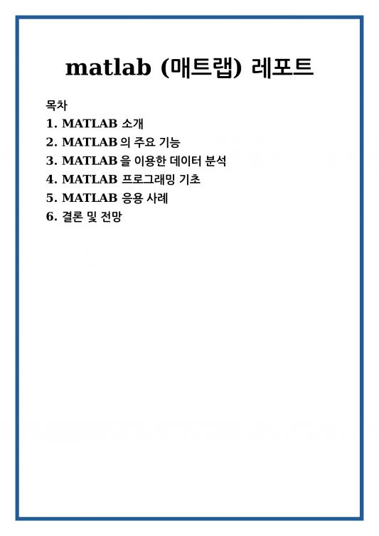 matlab (매트랩) 레포트