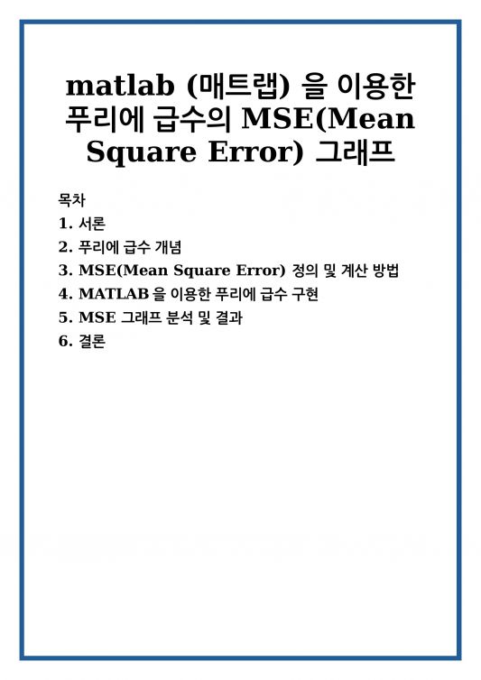 matlab (매트랩) 을 이용한 푸리에 급수의 MSE(Mean Square Error) 그래프