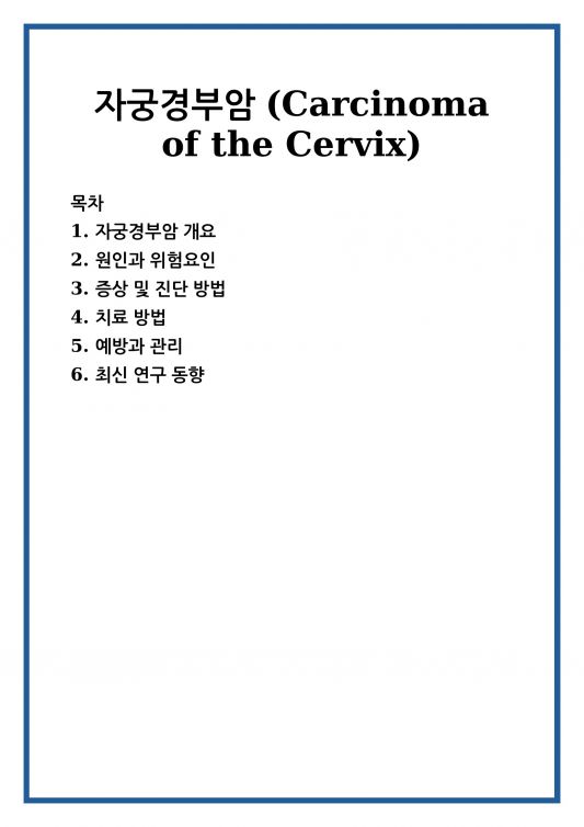 자궁경부암 (Carcinoma of the Cervix)