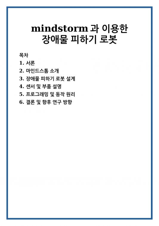 mindstorm과 이용한 장애물 피하기 로봇