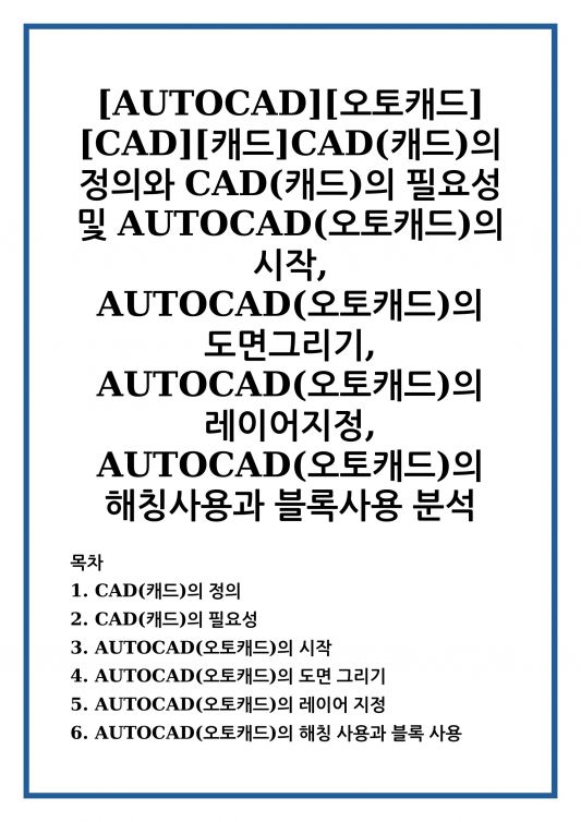 [AUTOCAD][오토캐드][CAD][캐드]CAD(캐드)의 정의와 CAD(캐드)의 필요성 및 AUTOCAD(오토캐드)의 시작, AUTOCAD(오토캐드)의 도면그리기, AUTOCAD(오토캐드)의 레이어지정, AUTOCAD(오토캐드)의 해칭사용과 블록사용 분석