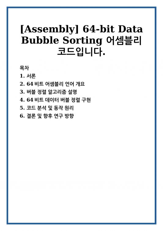 [Assembly] 64-bit Data Bubble Sorting 어셈블리 코드입니다.