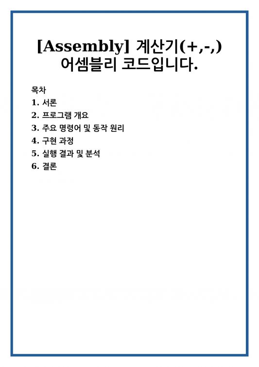[Assembly] 계산기(+,-,) 어셈블리 코드입니다.