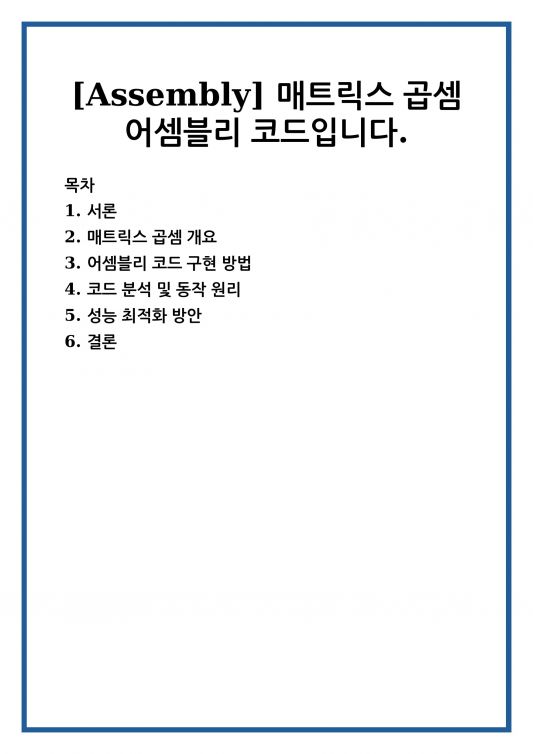 [Assembly] 매트릭스 곱셈 어셈블리 코드입니다.