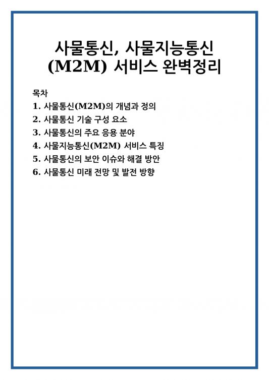 사물통신, 사물지능통신(M2M) 서비스 완벽정리