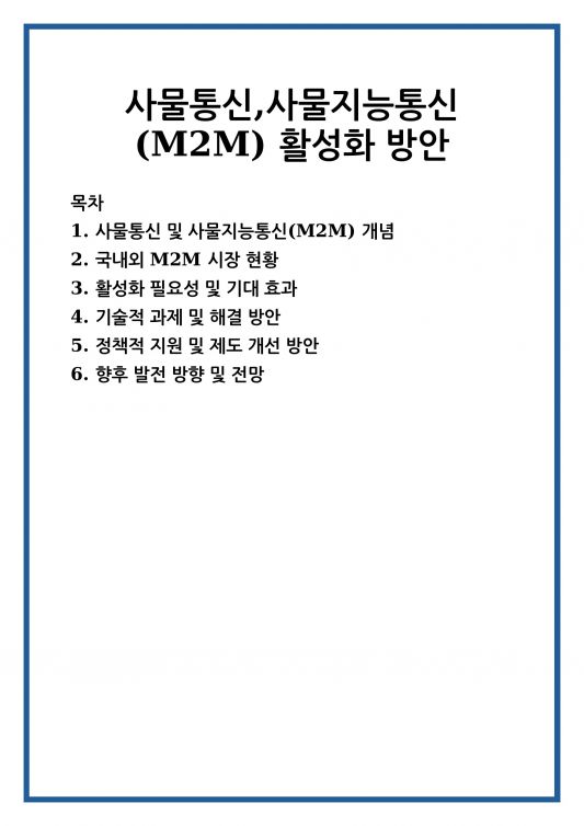 사물통신,사물지능통신(M2M) 활성화 방안