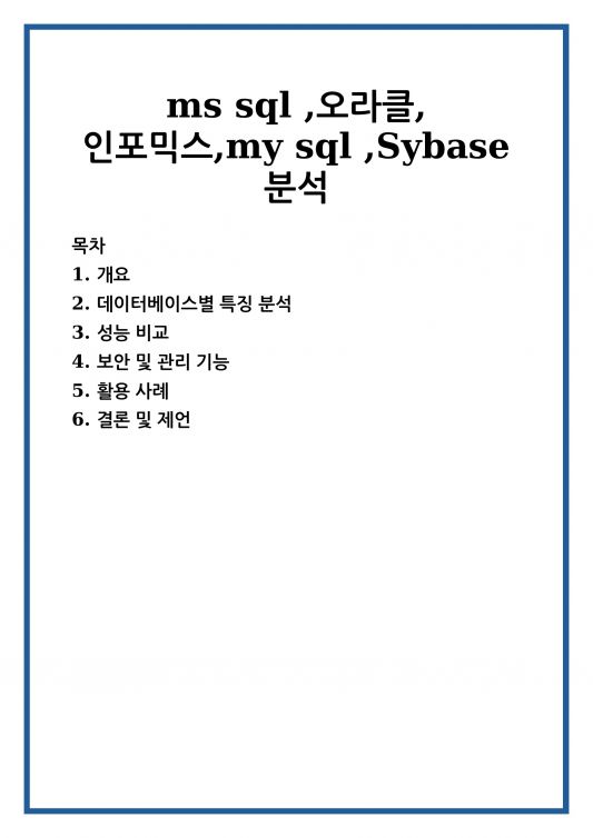 ms sql ,오라클,인포믹스,my sql ,Sybase 분석