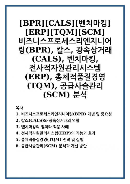 [BPR][CALS][벤치마킹][ERP][TQM][SCM]비즈니스프로세스리엔지니어링(BPR), 칼스, 광속상거래(CALS), 벤치마킹, 전사적자원관리시스템(ERP), 총체적품질경영(TQM), 공급사슬관리(SCM) 분석