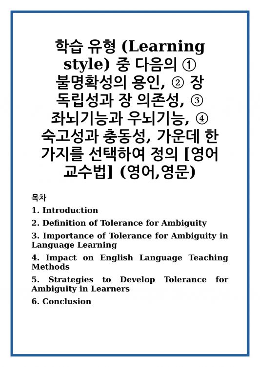 학습 유형 (Learning style) 중 다음의 ① 불명확성의 용인, ② 장 독립성과 장 의존성, ③ 좌뇌기능과 우뇌기능, ④ 숙고성과 충동성, 가운데 한 가지를 선택하여 정의 [영어 교수법] (영어,영문)